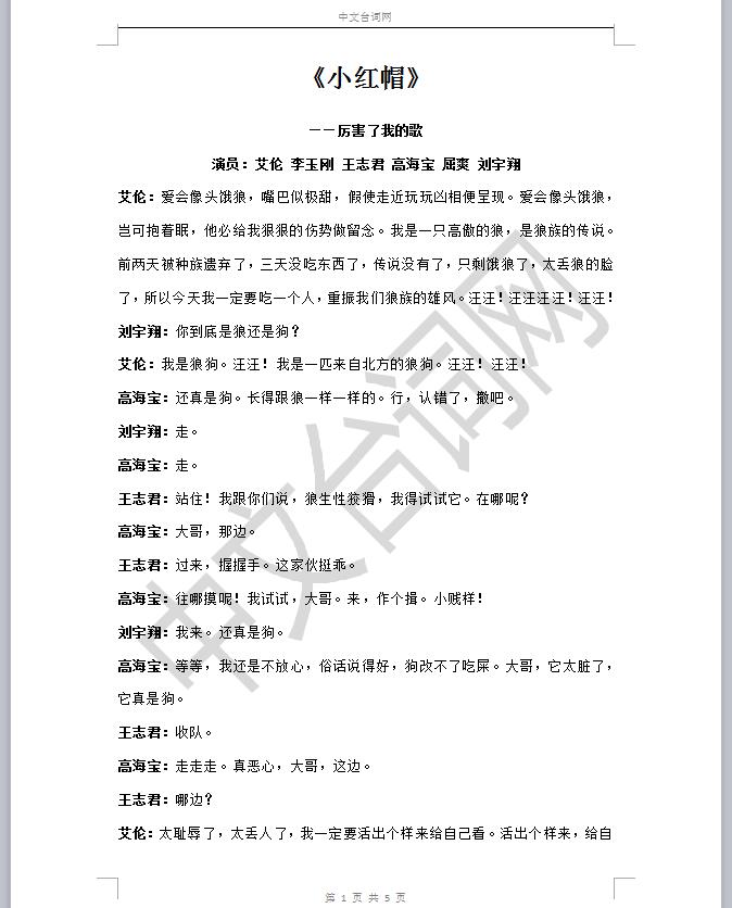 李玉刚艾伦小品《小红帽》台词剧本——厉害了我的歌 影视台词网